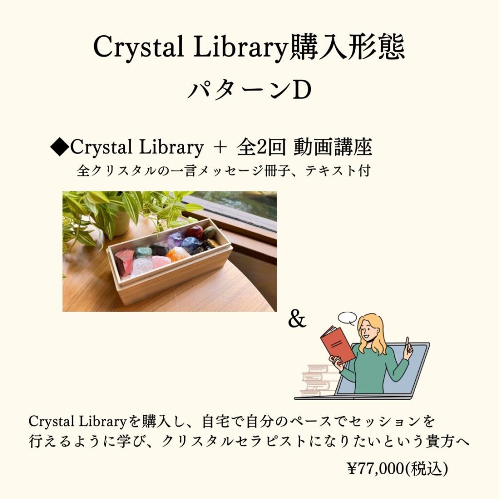 Crystal Library＋全2回 動画講座 - Healingstonelab動画講座購入サイト